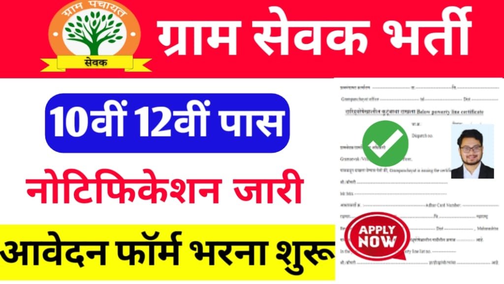 Gram Sevak Bharti 2024: ग्राम सेवक के पदों पर निकली नई भर्ती, यहाँ ...